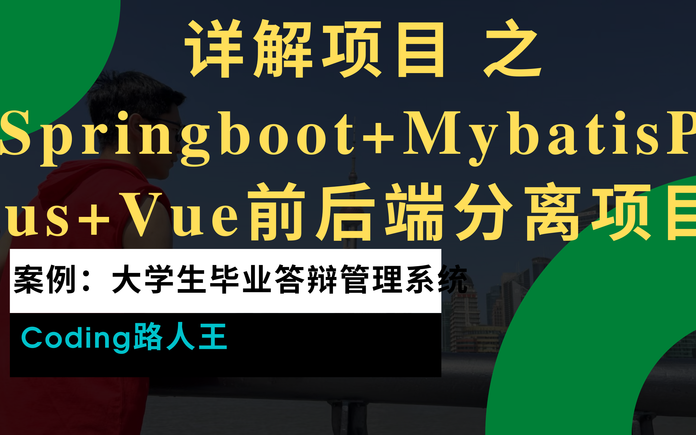...大学生论文答辩管理系统项目】Springboot+MyBatisPlus+Vue完全...