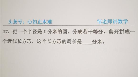 半径为1分米的圆,拼成一个长方形,长方形周长是多少?