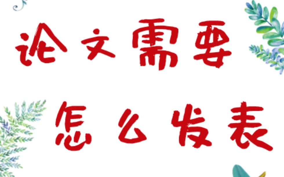 论文怎么发表期刊文章发表