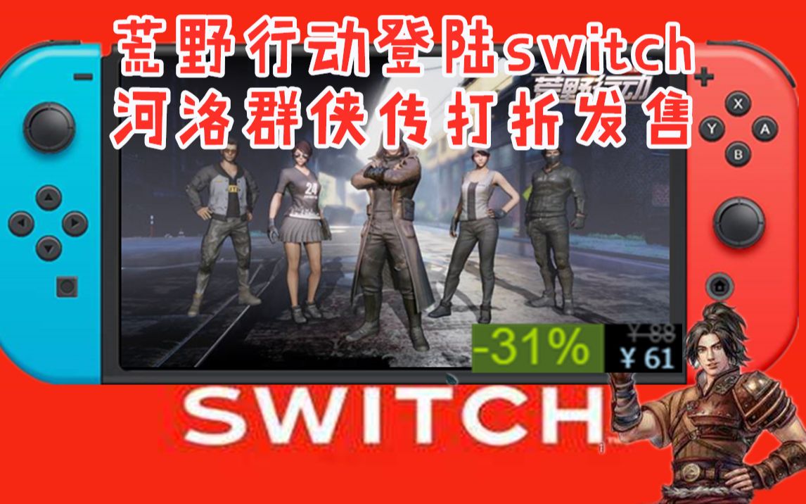 【今夜游情】P15 荒野行动登陆switch,河洛群侠传打折发售
