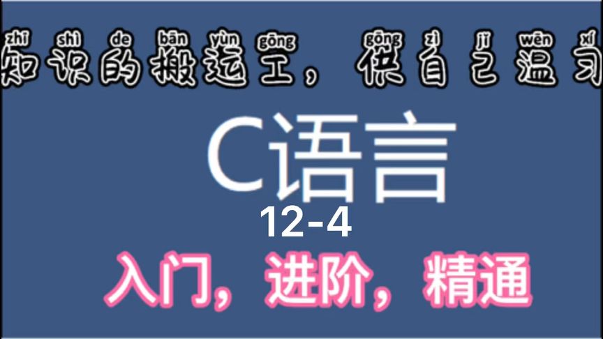 C语言,数据结构