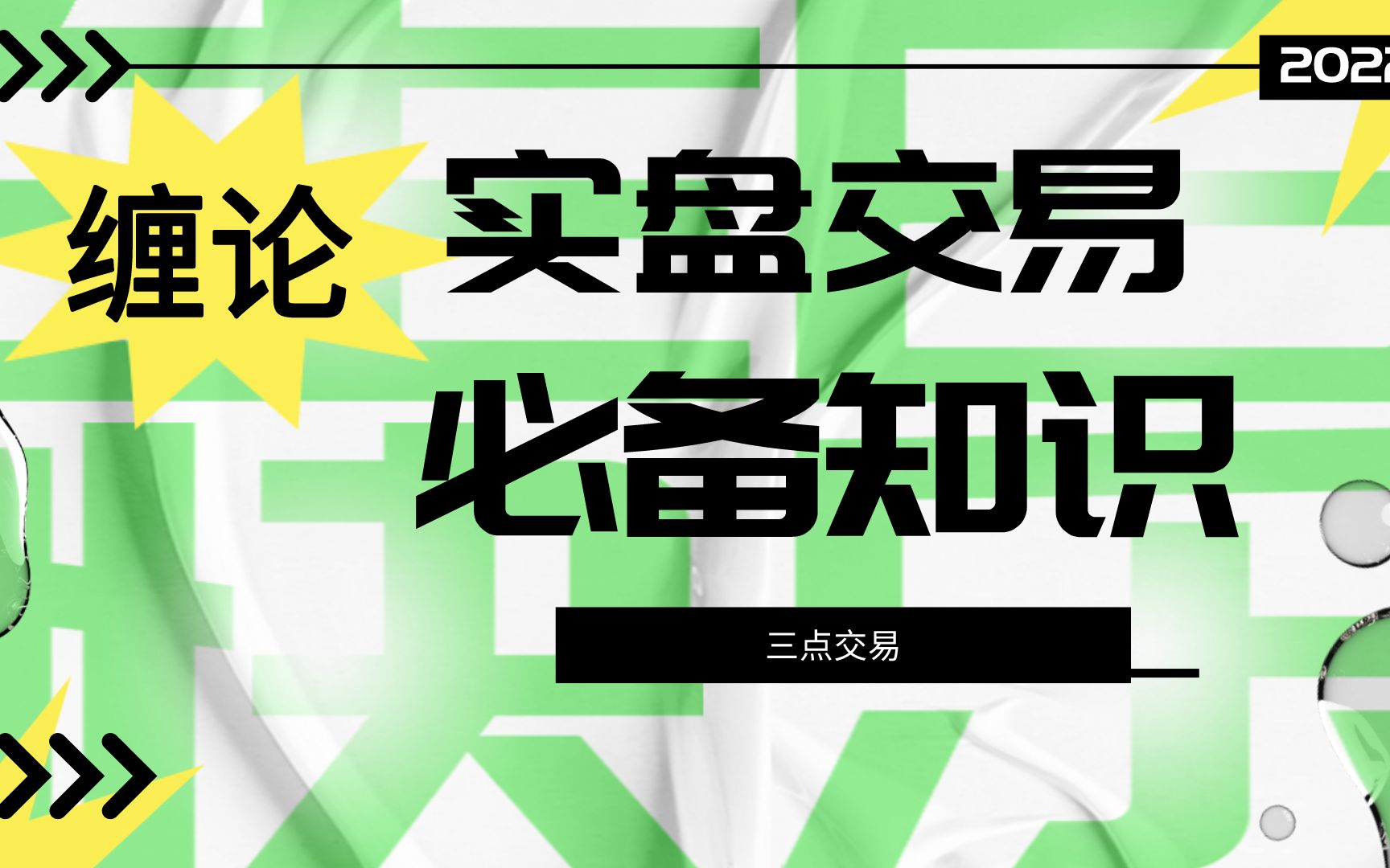 缠论第五讲揭开缠论的神秘面纱,人人都能学得会的缠论