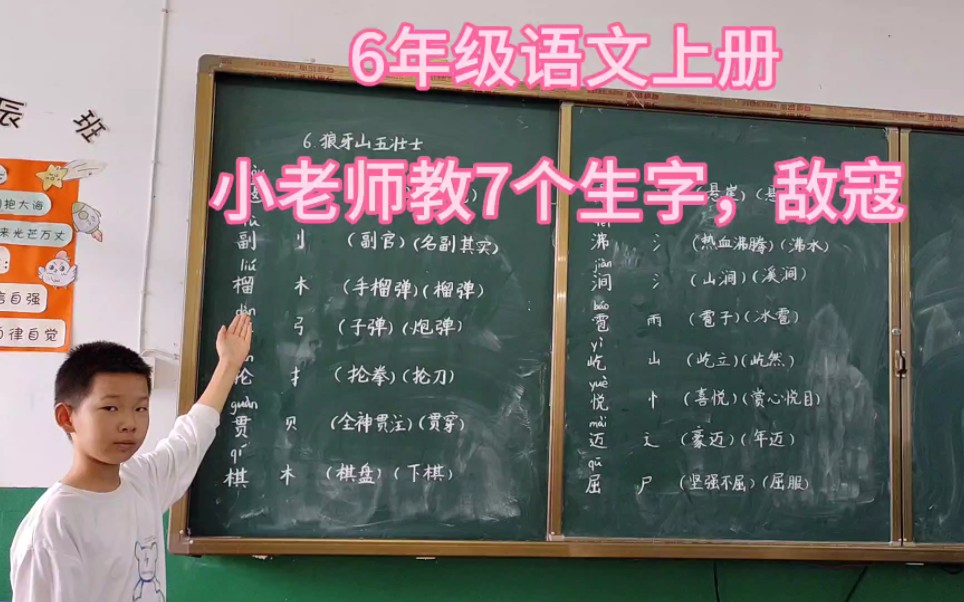 6年级语文上册,小老师教7个生字,敌寇