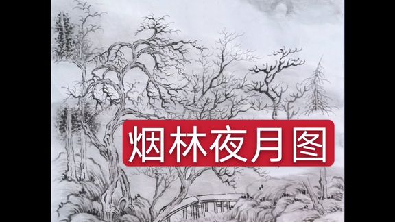 山水画技法课烟云夜月图(一)