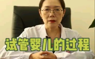 试管婴儿是怎样的的一个过程?