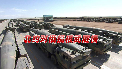对俄搞核武威慑?北约在无核国家部署大批核弹,俄方发出警告