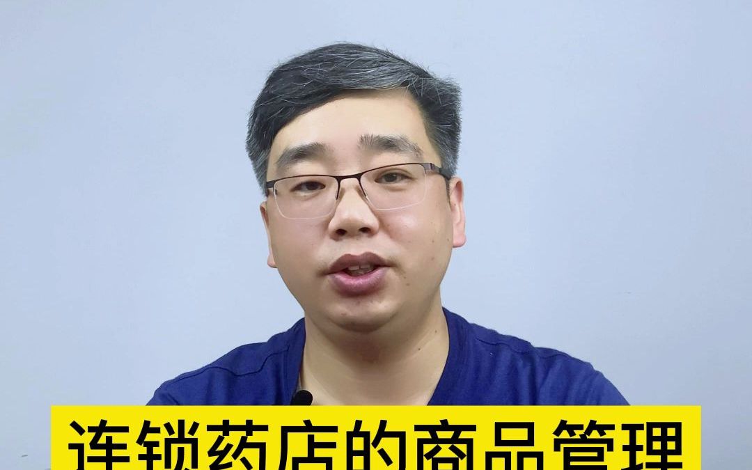 连锁药店的商品管理