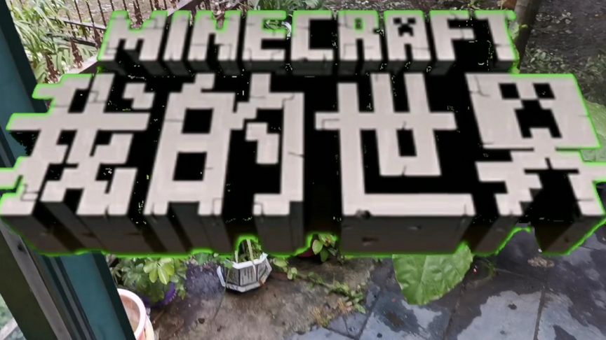 当你在现实当中玩我的世界