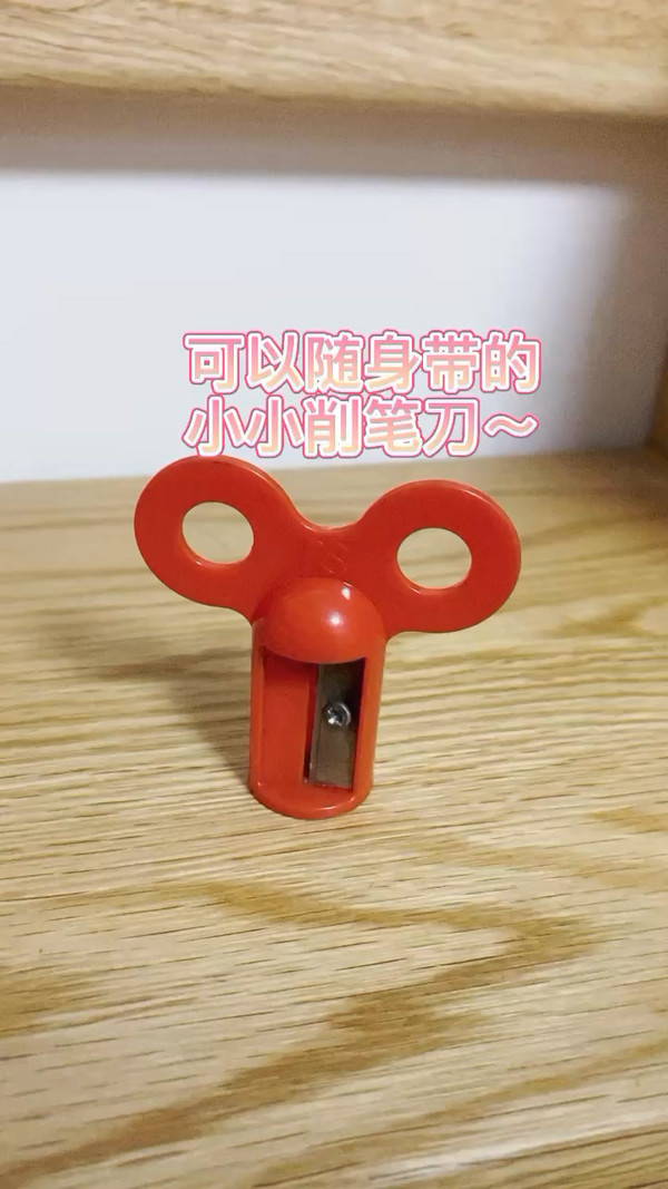 可以随身带的小小削笔刀～
