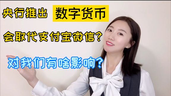 央行推出数字货币,会取代微信支付宝?对我们有啥影响?