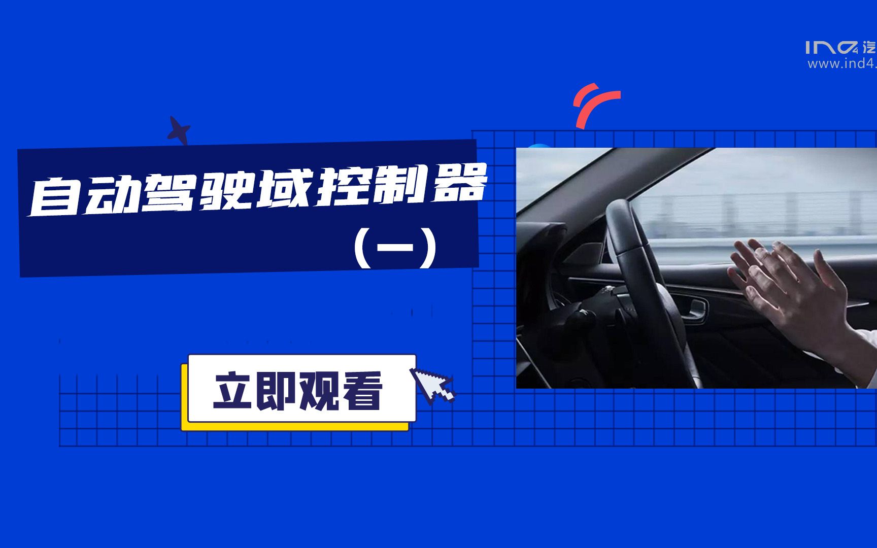 自动驾驶域控制器(一)