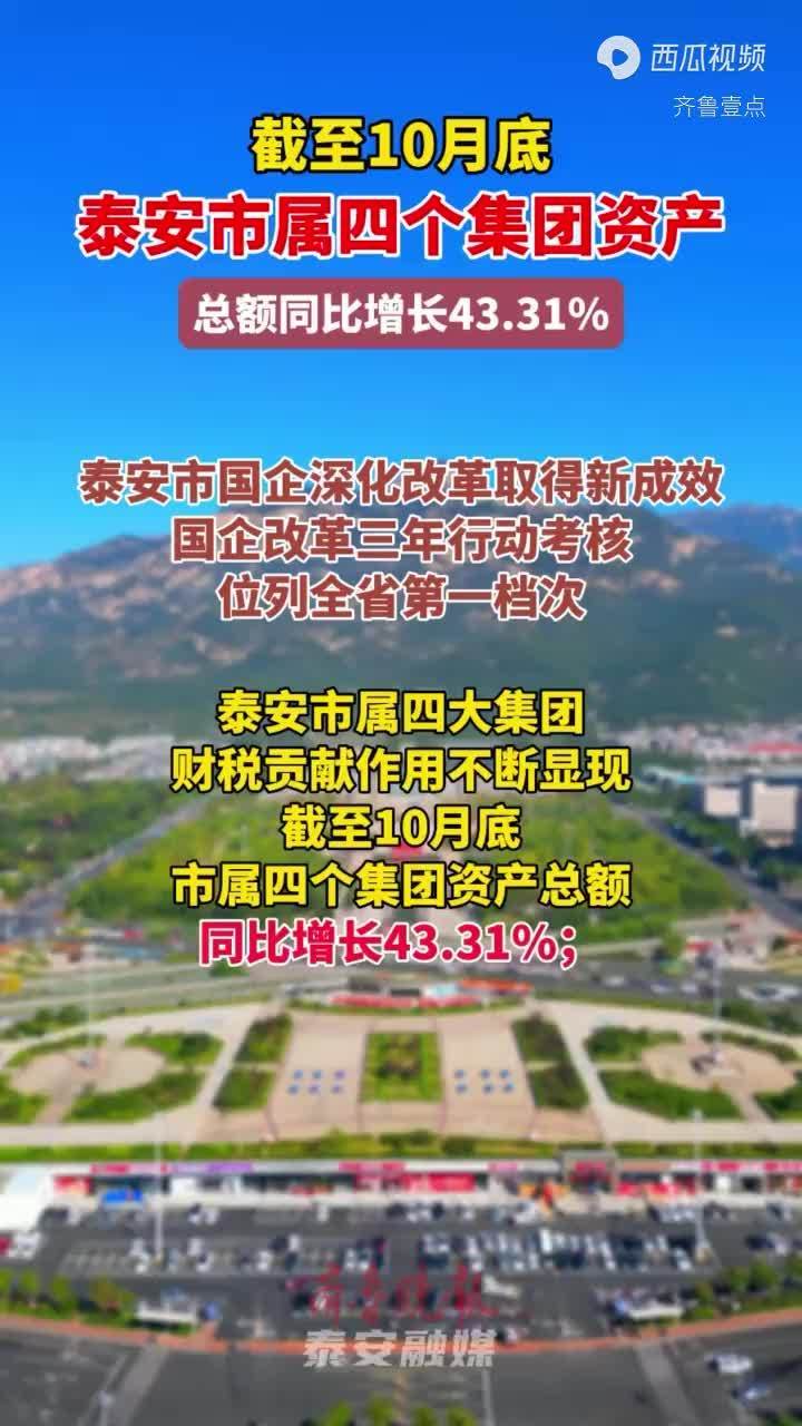 截至10月底,泰安市属四个集团资产总额同比增长43.31%
