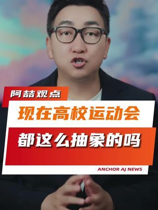 #现在高校运动会都这么抽象了吗 主打一个松弛感! #大学生 #年轻人