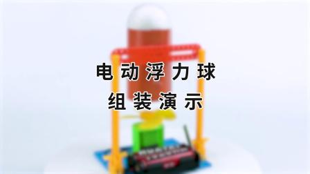 儿童科技小制作 小学生科学实验 组装视频——电动浮力球