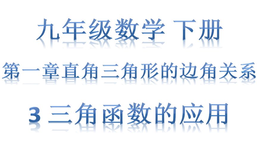 九下数学 第一章 第3节 三角函数的应用