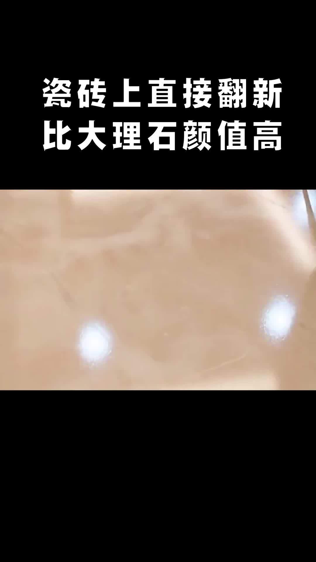 旧瓷砖上直接翻新地板,地坪颜值堪比大理石~而且还无缝!改造简单快捷...