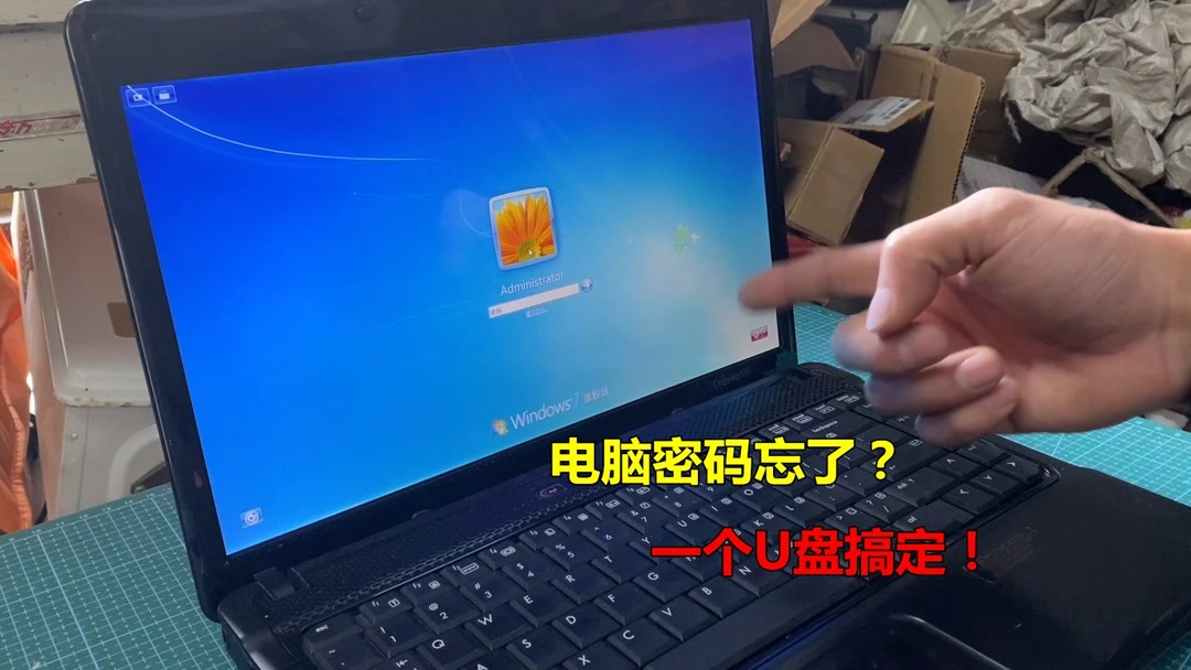 电脑开机密码忘记了?不用重装系统,一个U盘就能轻松解决