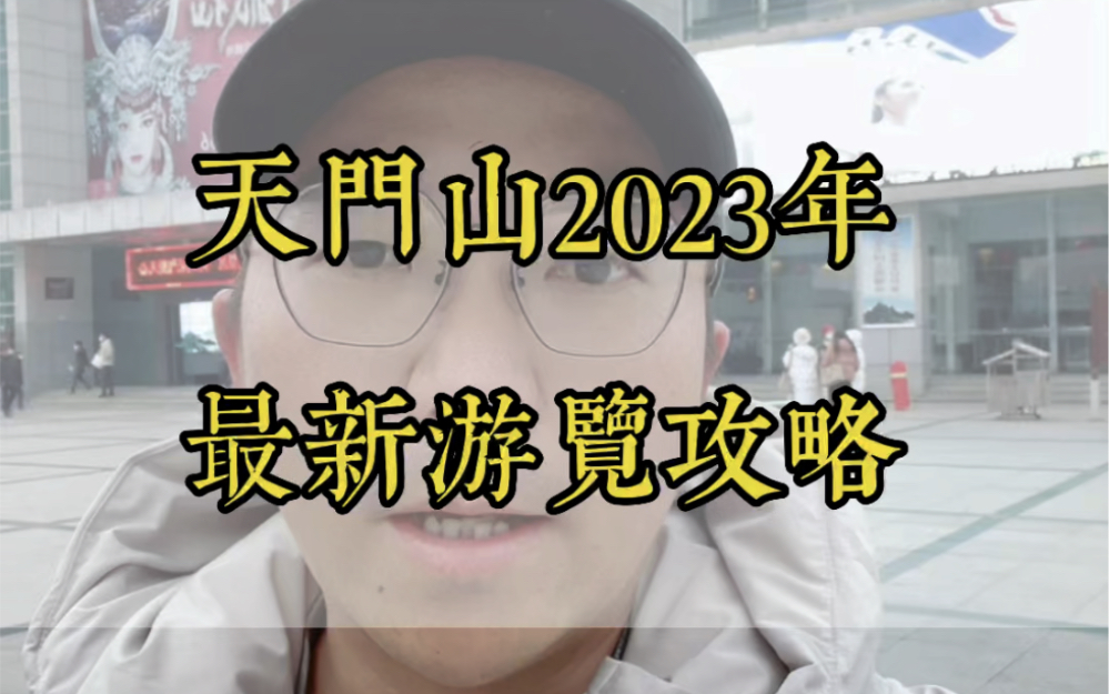 阿伟教你如何一天玩转张家界天门山自由行