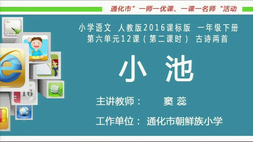 部编版一年级语文下册_窦老师《小池》-部级优质课视频