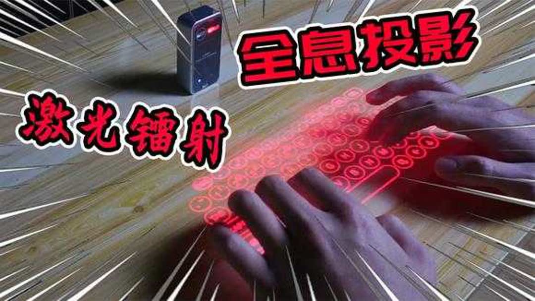 200多的未来科技键盘,激光镭射全息投影键盘,这感觉真奇妙