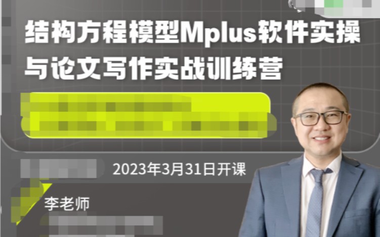 k223448获取☜李东老师结构方程模型Mplus软件实操与论文写作实战...