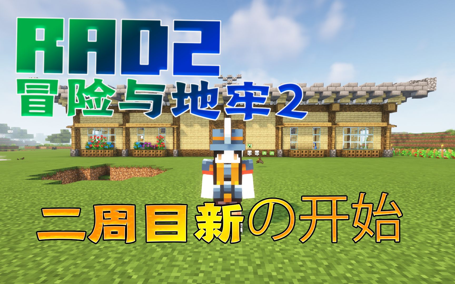 RAD2我的世界矿井与地牢2#11二周目新的开始!