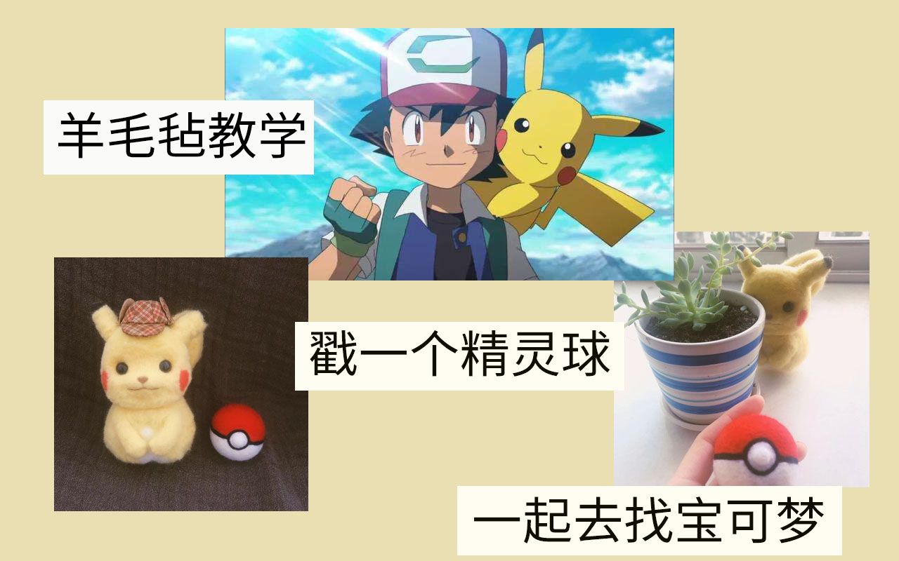 【羊毛毡】配合着洗脑BGM来戳一个精灵球,一起出发去找宝可梦叭!