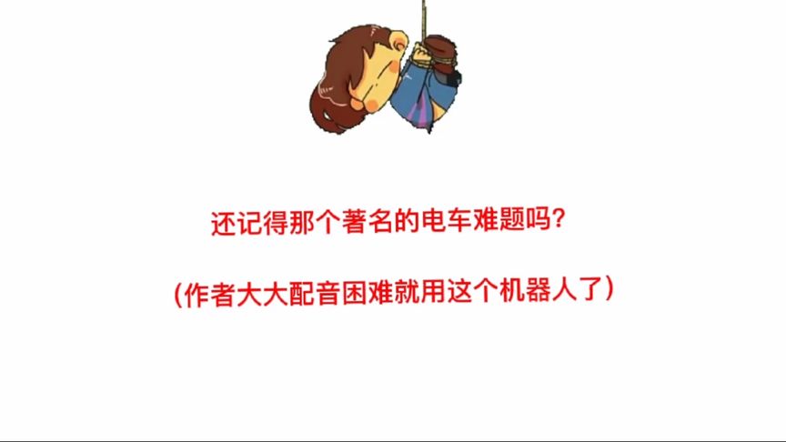 以前那个著名的电车难题,还是这么火