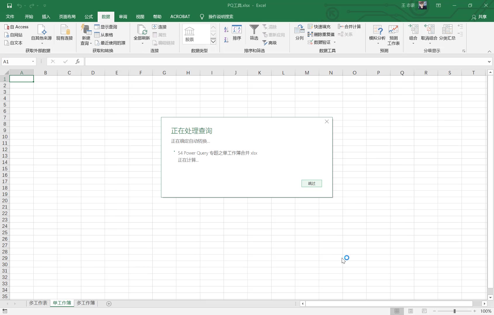 Power Query之单工作簿合并