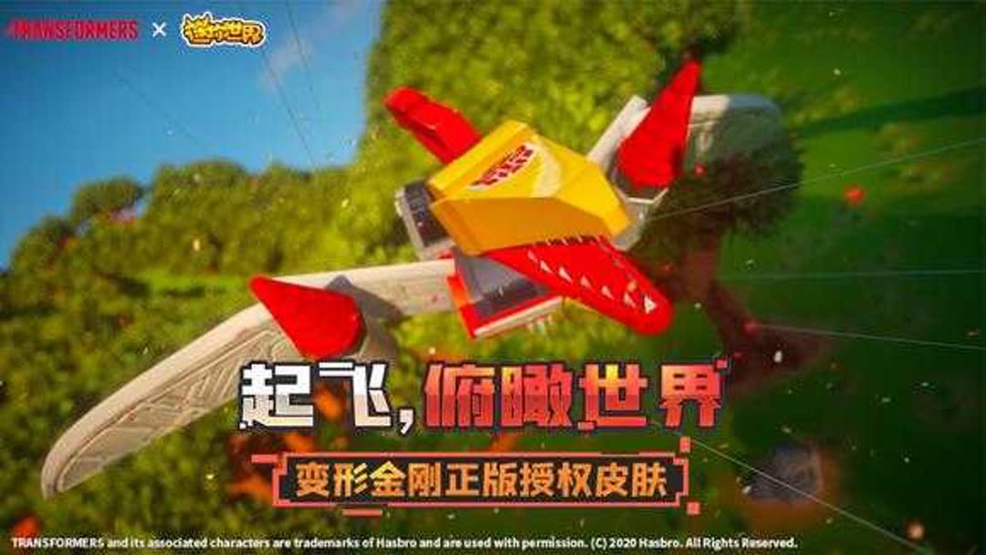 迷你世界X变形金刚联动:起飞,俯瞰世界!正版授权皮肤飞标来袭