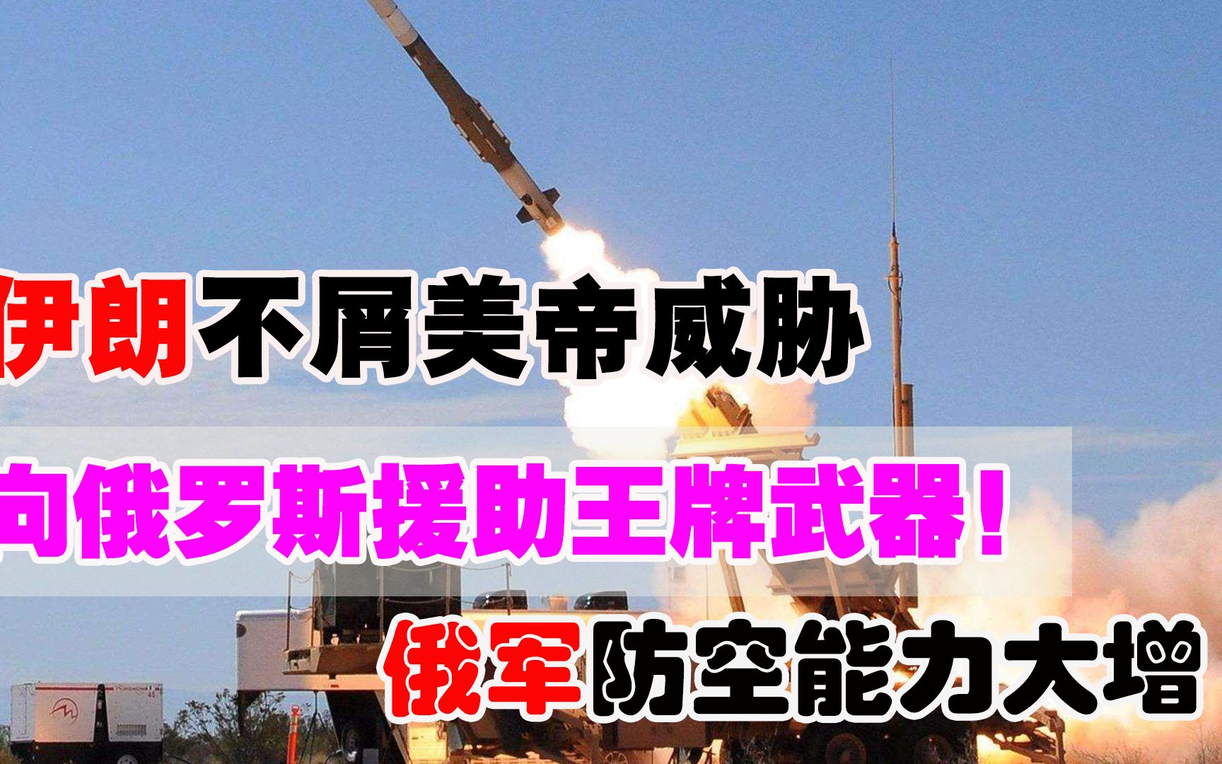 伊朗不屑美帝威胁,向俄罗斯援助王牌武器!俄军防空能力大增