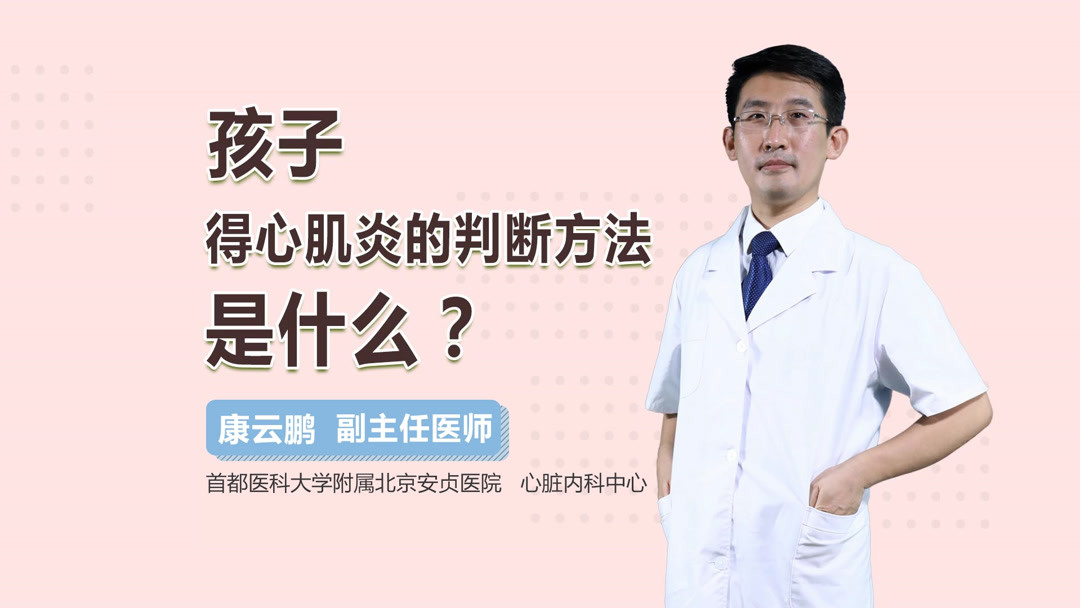 孩子得心肌炎的判断方法是什么