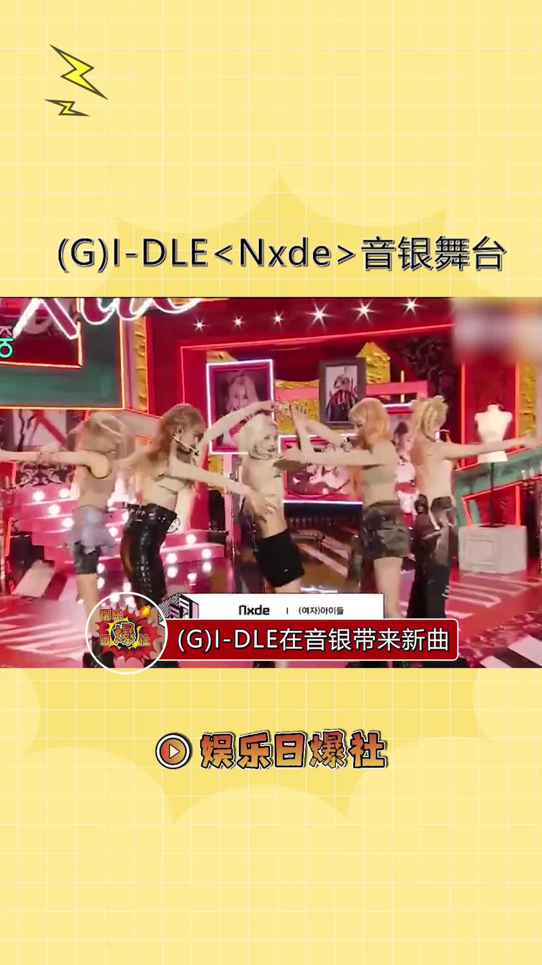 (G)I-DLE音银《Nxde》舞台,全开麦就是牛,全员舞台...