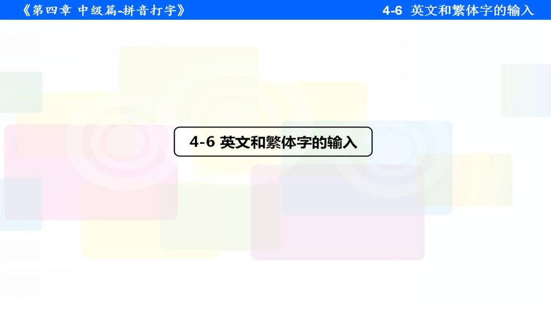 4-6 英文和繁体字的输入