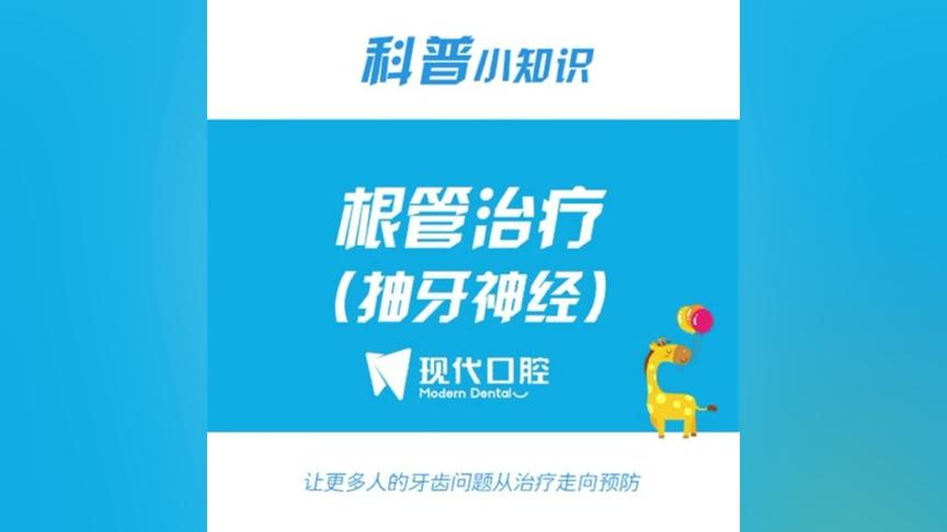 #牙齿 #牙神经 #根管治疗