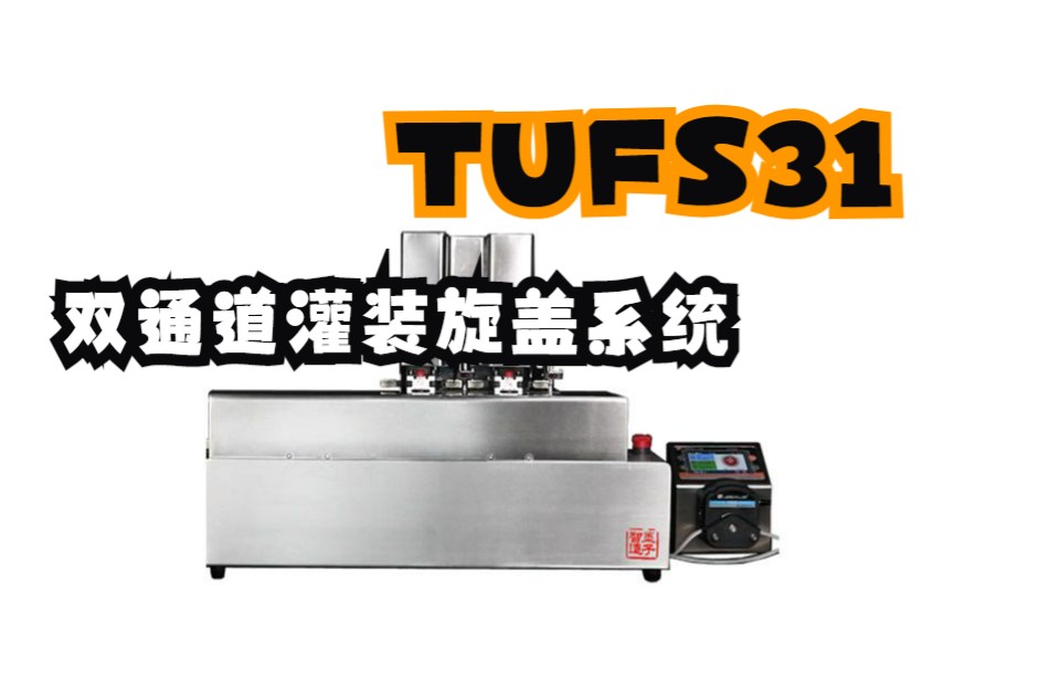 无菌灌装旋盖系统---TUFS32