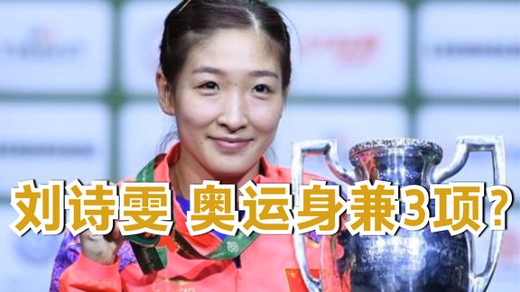 刘诗雯奥运身兼3项比赛?全运会的预演,小枣正式霸气复出!