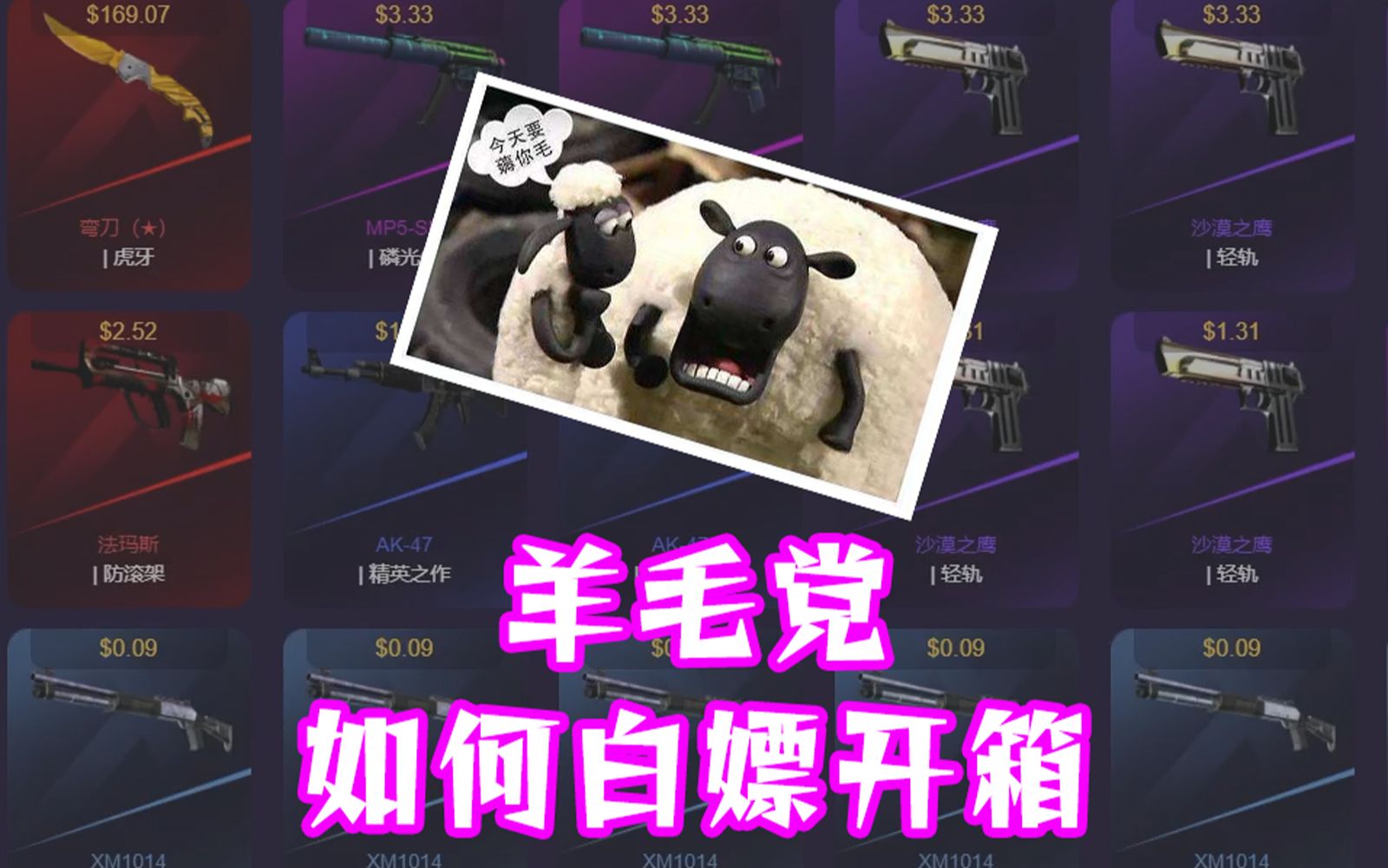羊毛党如何白嫖CSGO开箱网站