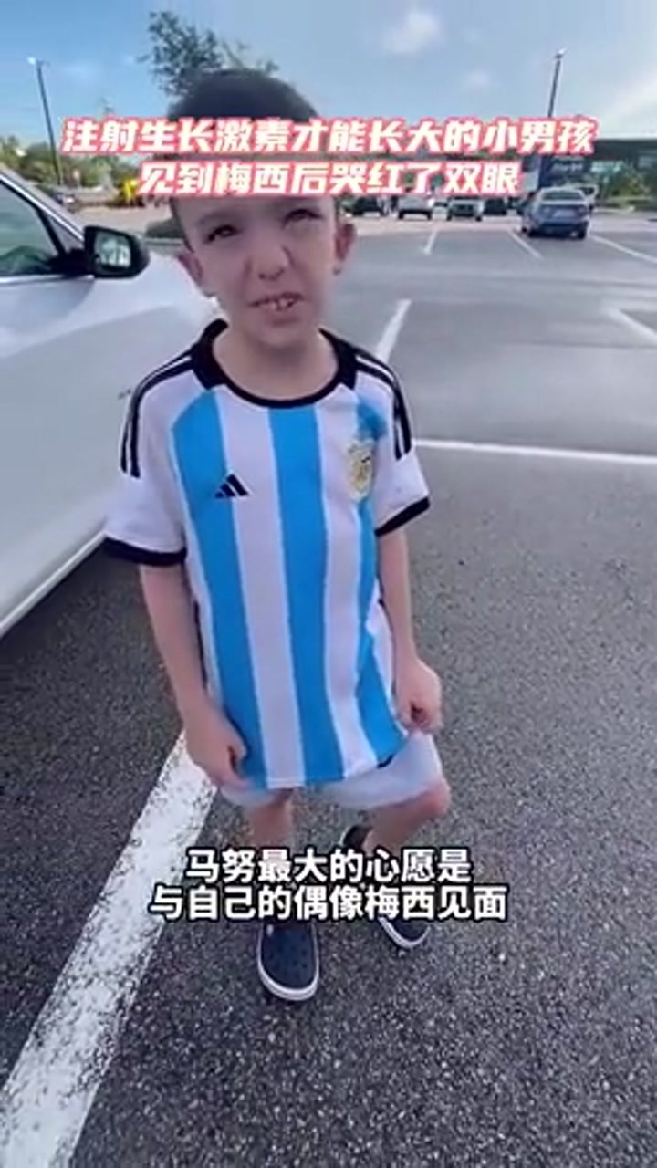 注射生长激素才能长大的小男孩,见到梅西后哭红了双眼