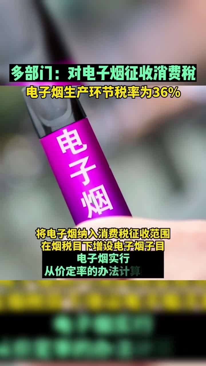 多部门:对电子烟征收消费税