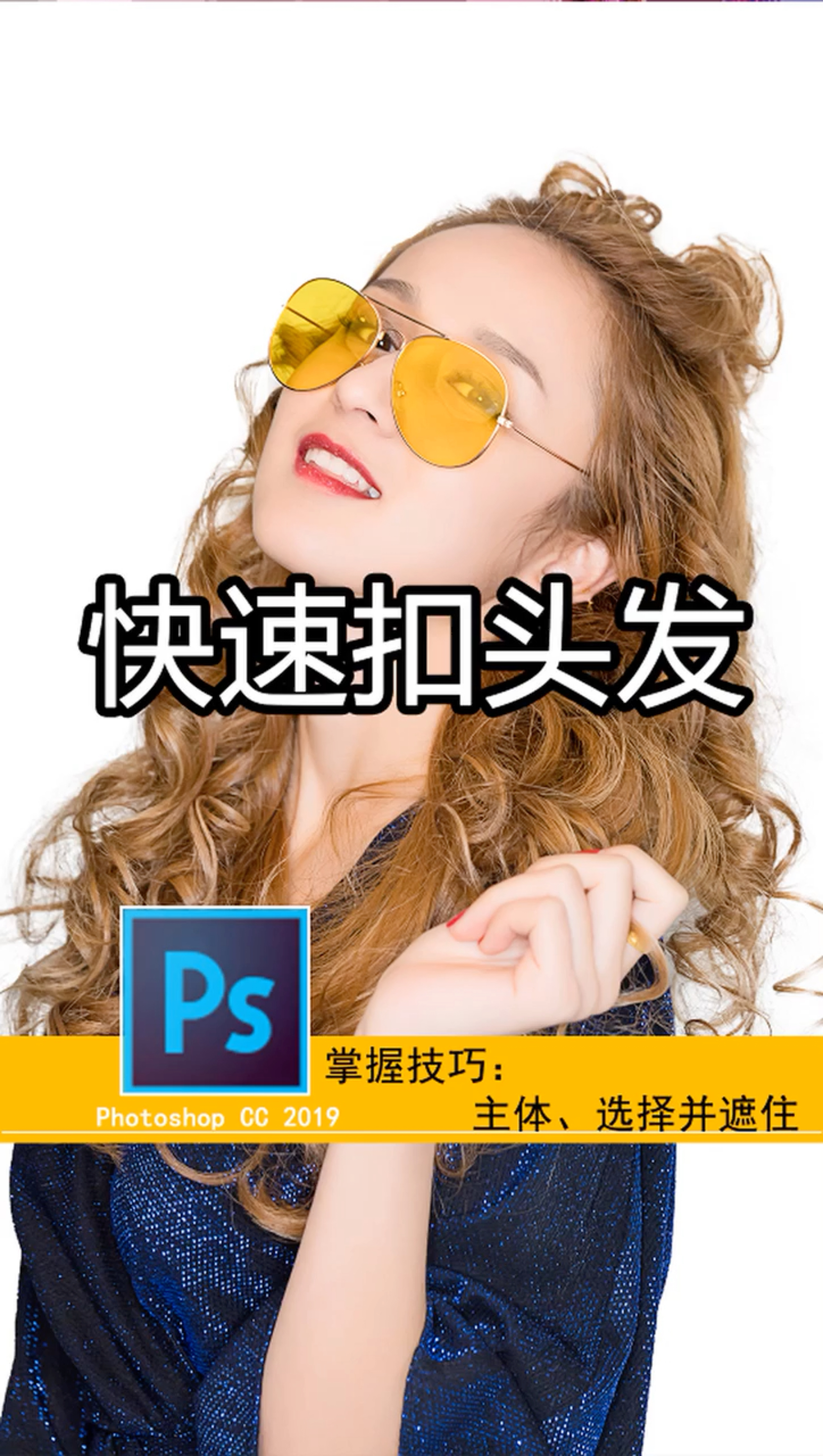 原来ps扣头发能有这么细致,简单实用