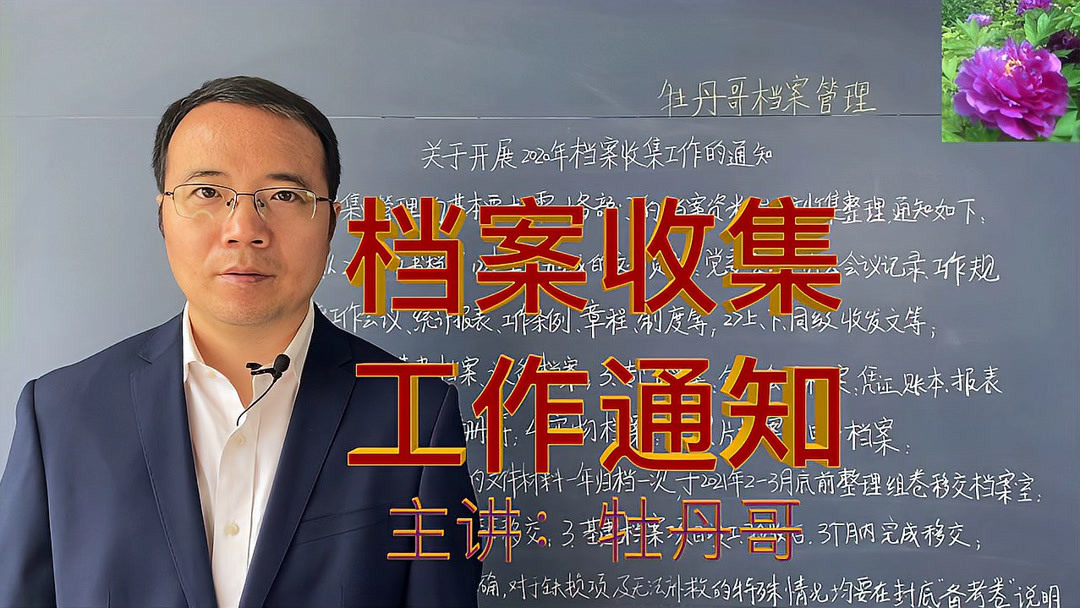 关于开展2020年档案收集工作通知,主讲牡丹哥 档案管理学习培训