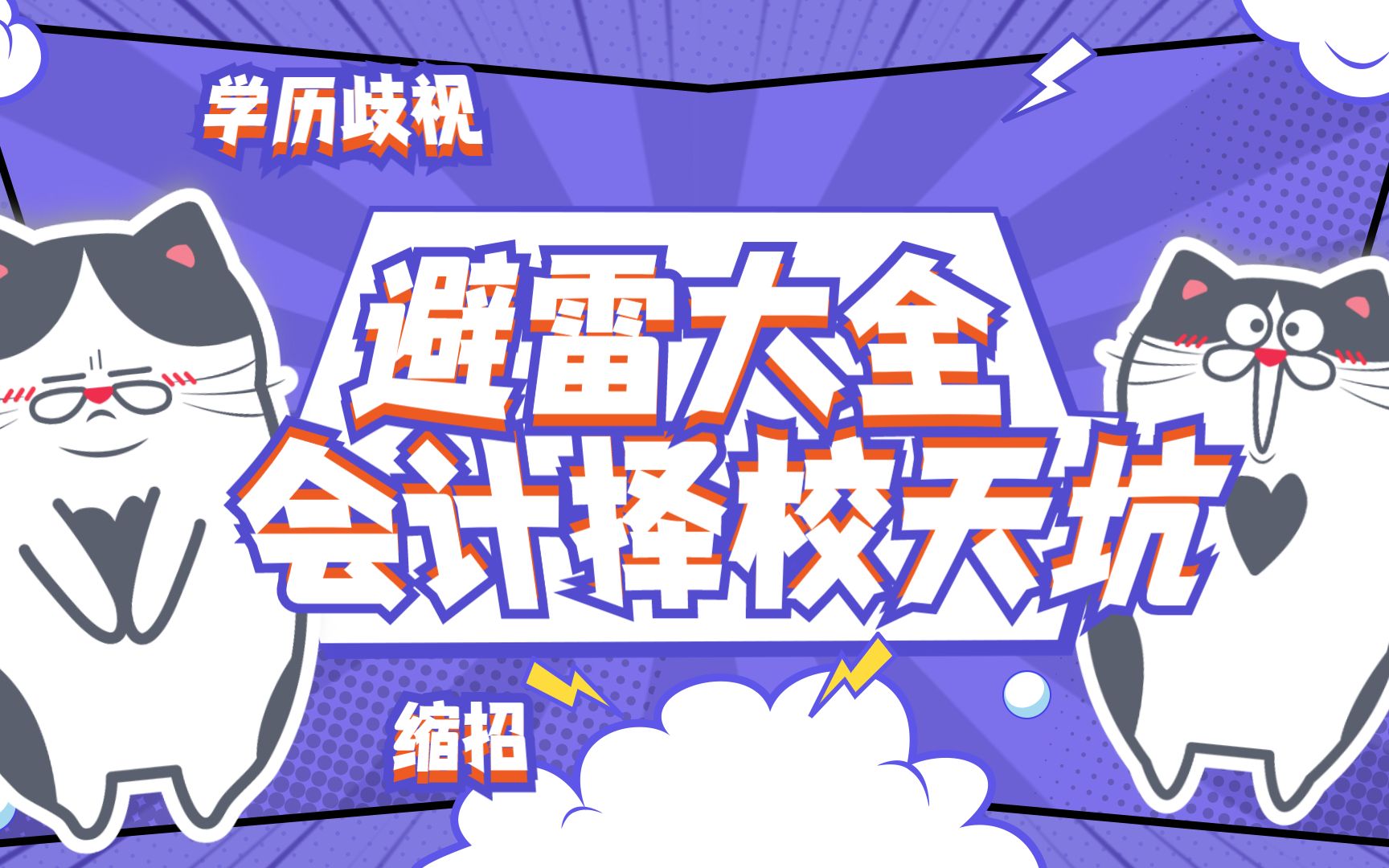 会计考研择校避雷!这几种学校慎重选择!