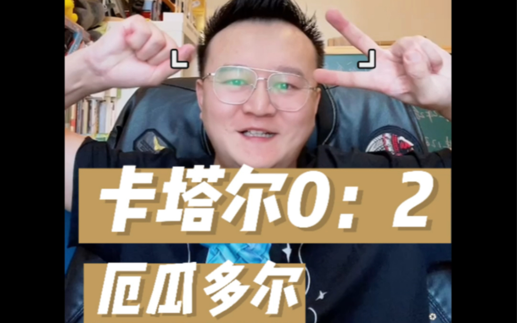 三条全中,世界杯开幕战卡塔尔0:2厄瓜多尔,C哥的分析。