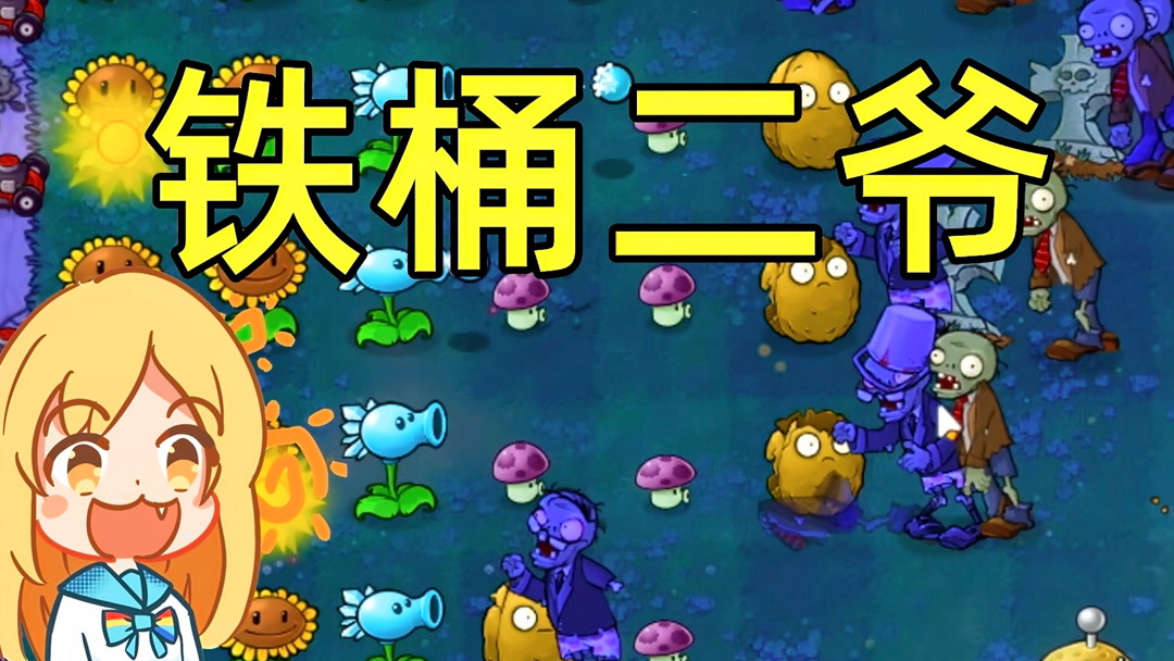 植物大战僵尸贝塔版EX模式8,铁桶报纸二爷你见过没有?