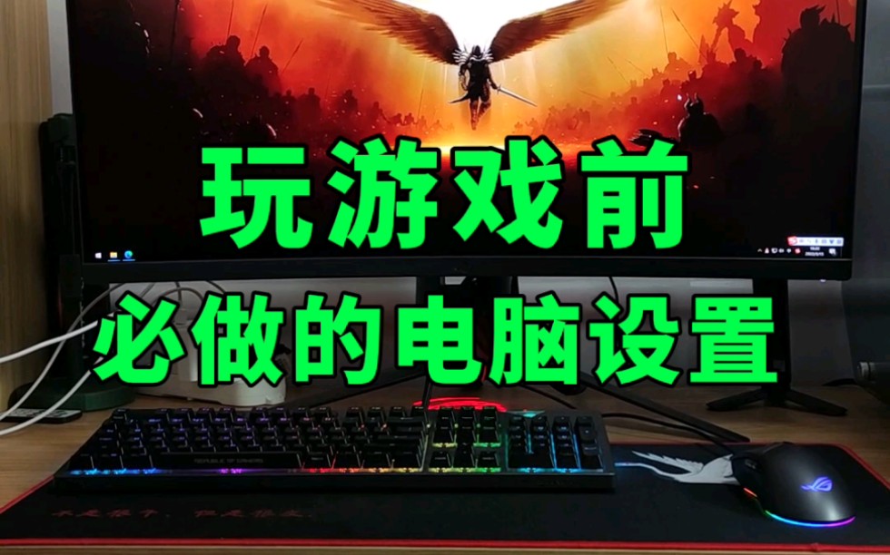 玩游戏前必开的电脑设置
