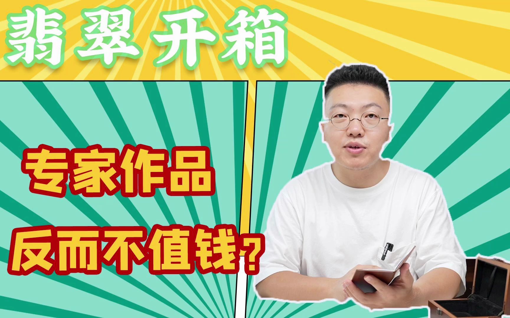 为什么专家雕刻的翡翠作品,反而不值钱?