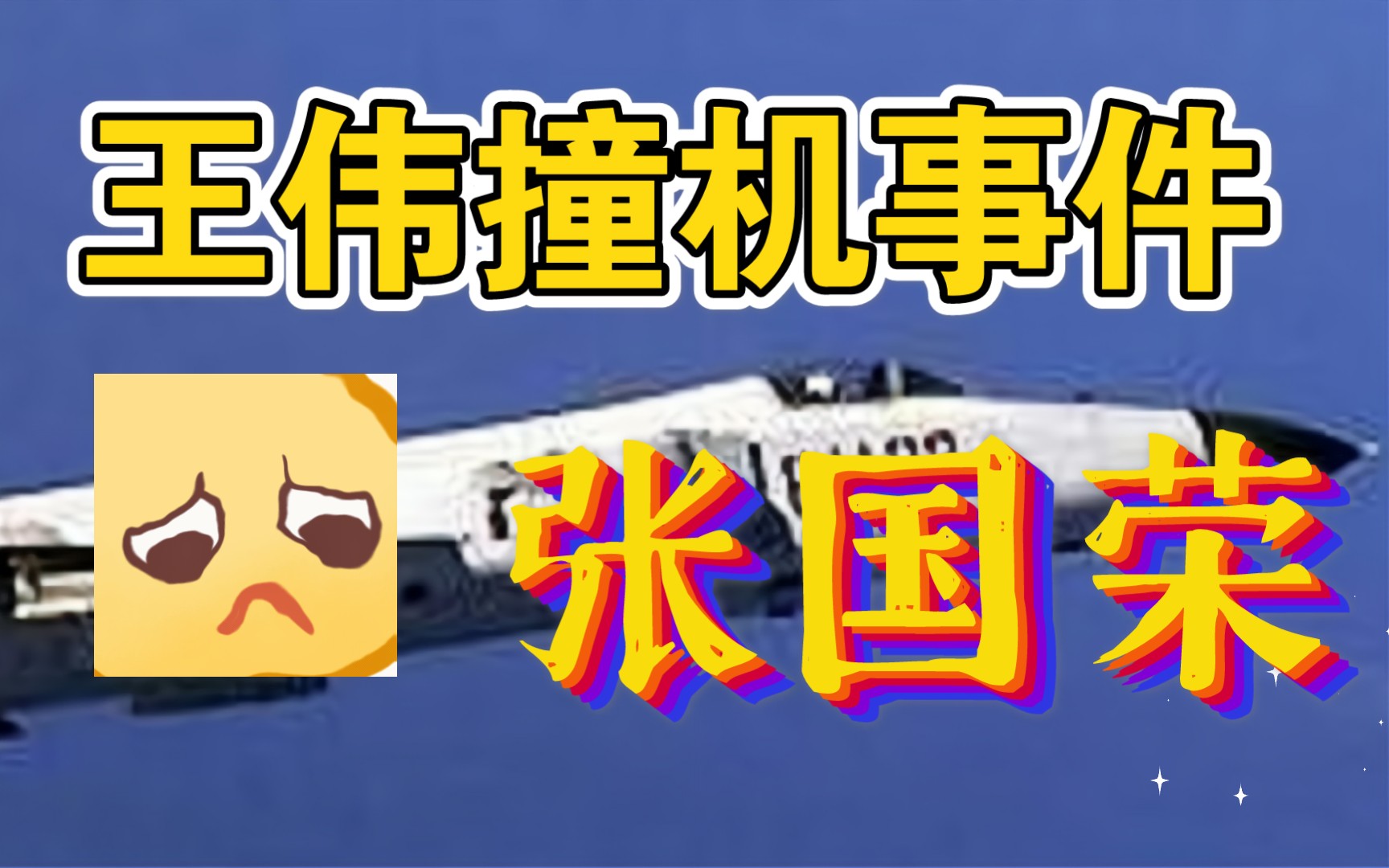 【04.01】王伟撞机事件,张国荣逝世,美军登陆冲绳岛