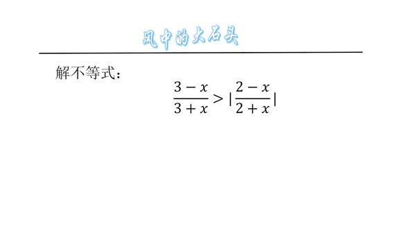 包含分式和绝对值的不等式,要如何解呢?