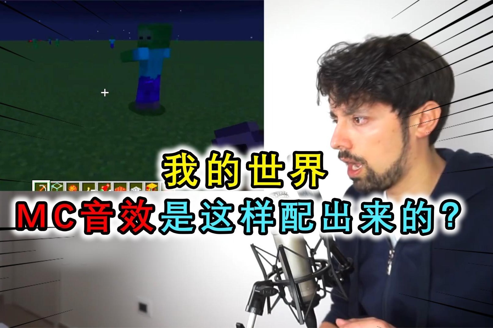 我的世界:盘点MC的音效怎么来的?看完让人不敢相信!